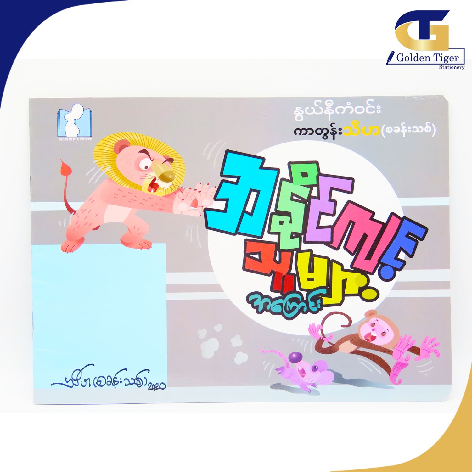 Nwe Ni Kan Win(အနိုင်ကျင့်သူများ) | Golden Tiger Stationery Store