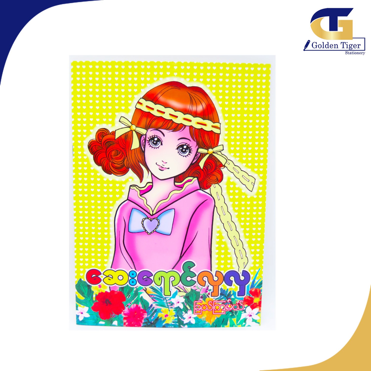 Nwe Ni Kan Win (ဆေးရောင်လှလှခြယ်ကြမယ်) | Golden Tiger Stationery Store