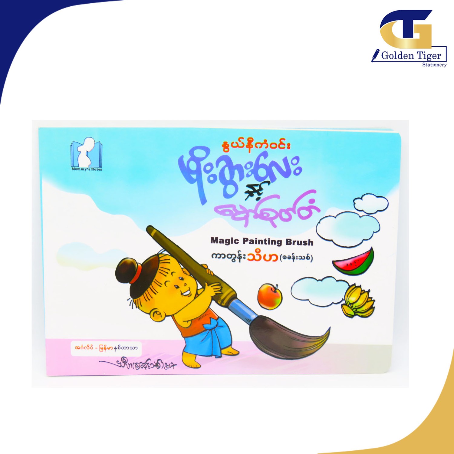 Nwe Ni Kan Win( ဖိုးခွားလေးနှင့် မှော်စုတ်တံ) | Golden Tiger Stationery ...