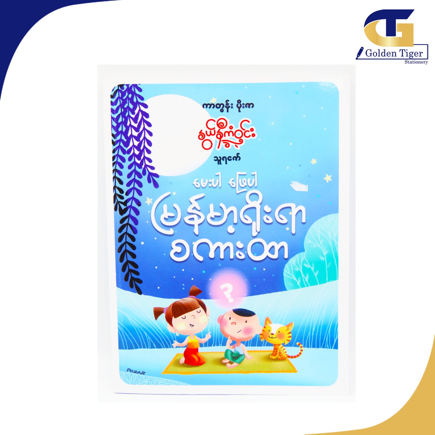 Nwe Ni Kan Win (မေးပါ ဖြေပါ မြန်မာ့ရိုးရာ စကားထာ) | Golden Tiger ...