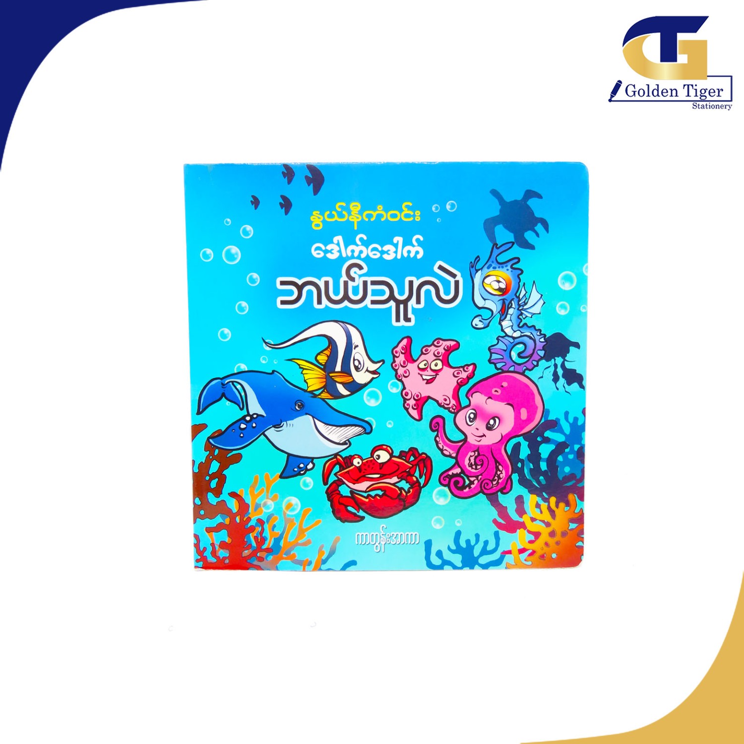 Nwe NI Kan Win (ဒေါက်ဒေါက်ဘယ်သူလဲ) | Golden Tiger Stationery Store