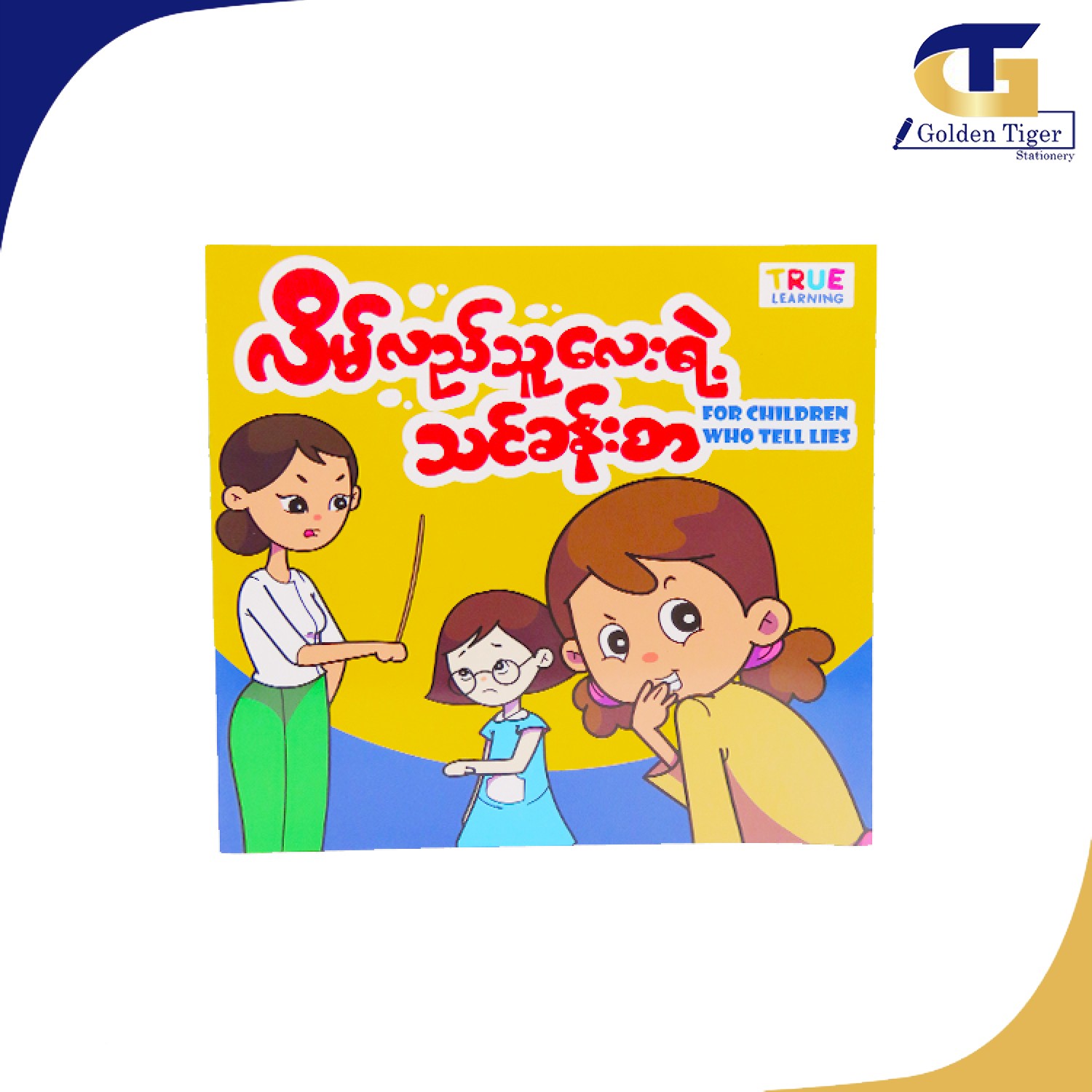 Ture Learning (လိမ်လည်သူလေးရဲ့ သင်ခန်းစာ) | Golden Tiger Stationery Store