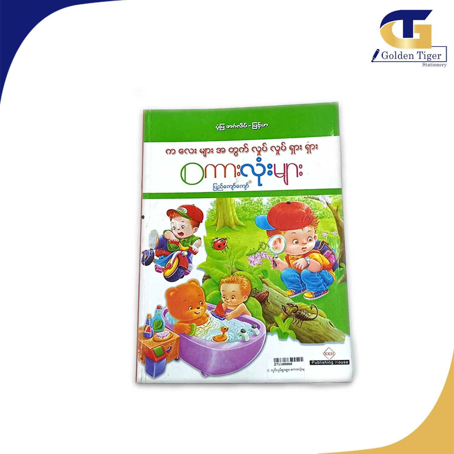 KKH Learning Book ကလေးများအတွက် လှုပ်လှုပ်ရှားရှားစကားလုံးများ | Golden ...