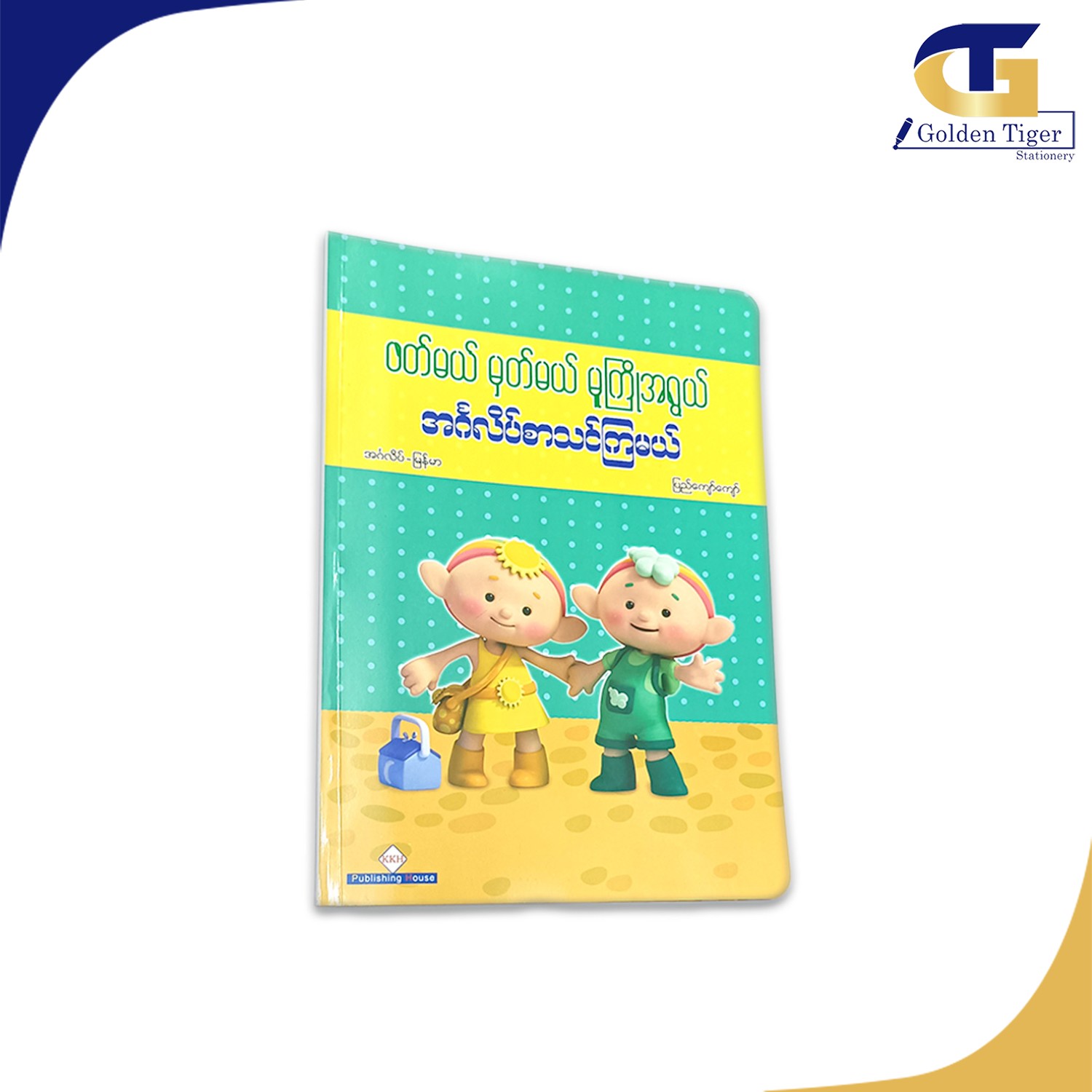 KKH Learning Book (ဖတ်မယ်မှတ်မယ် မူကြိုအရွယ် English စာသင်ကြမယ ...