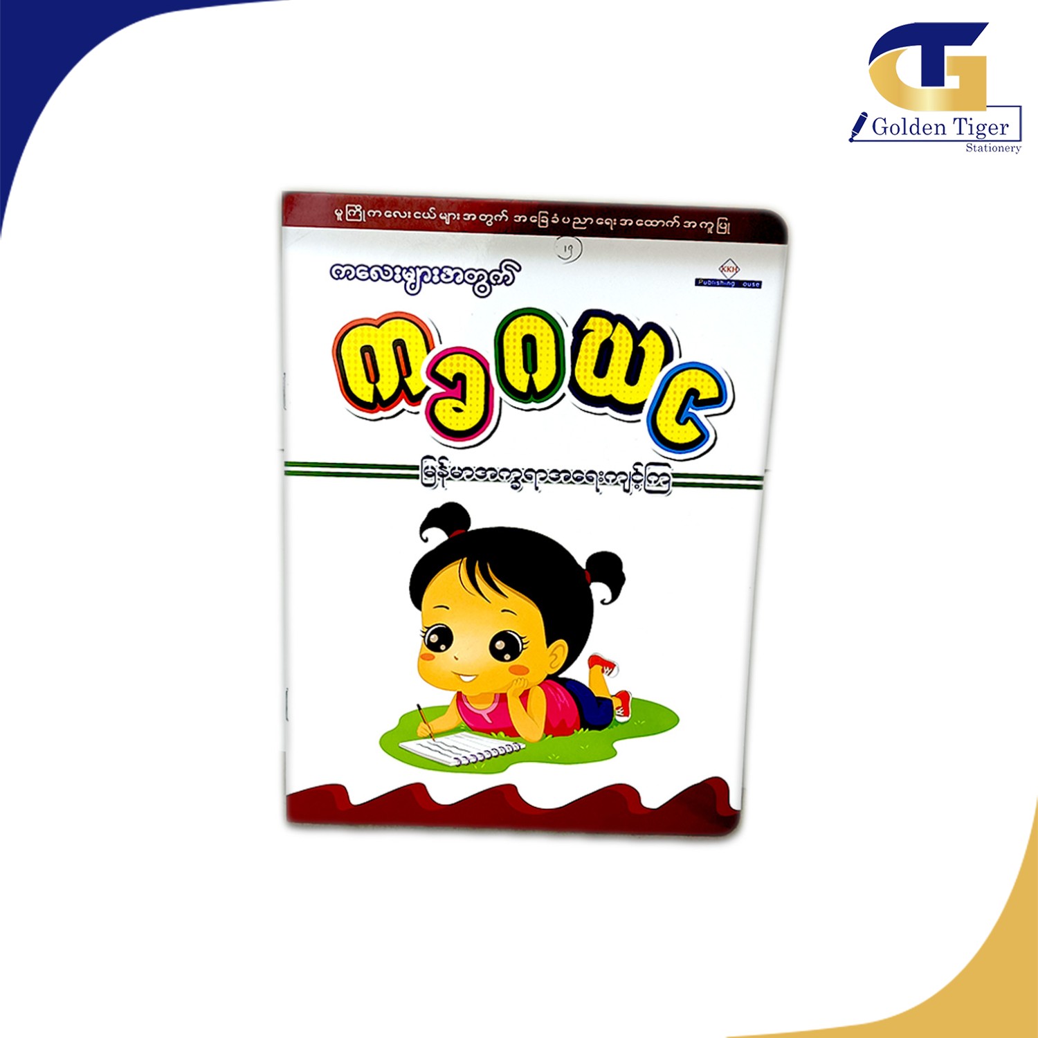 KKh ကလေးများအတွက် မြန်မာအက္ခရာ လေ့ကြင့်ကြမယ် (က/ခ/ဂ) | Golden Tiger ...