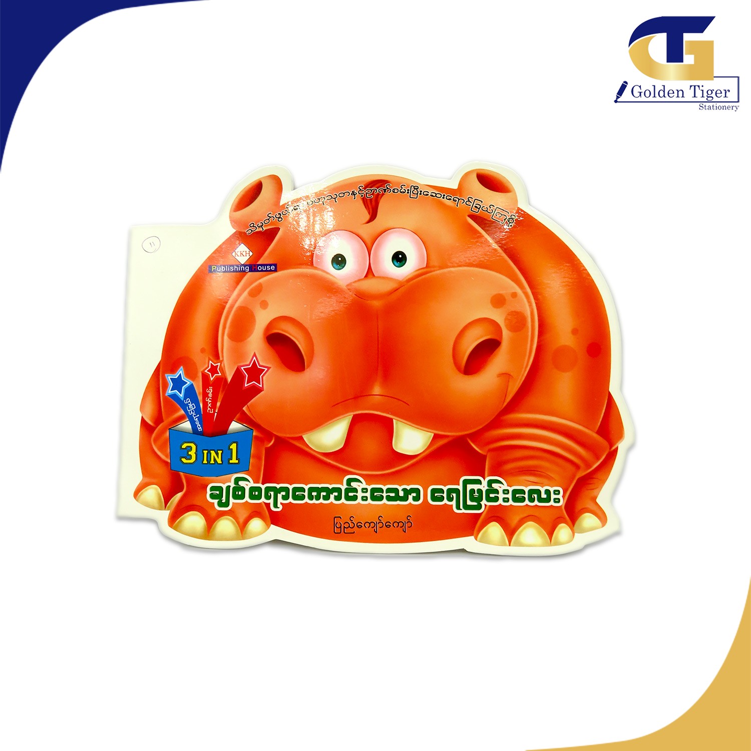 KKH Learning Book ( ချစ်စရာကောင်းသော ရေမြင်းလေး 3 in 1 | Golden Tiger ...