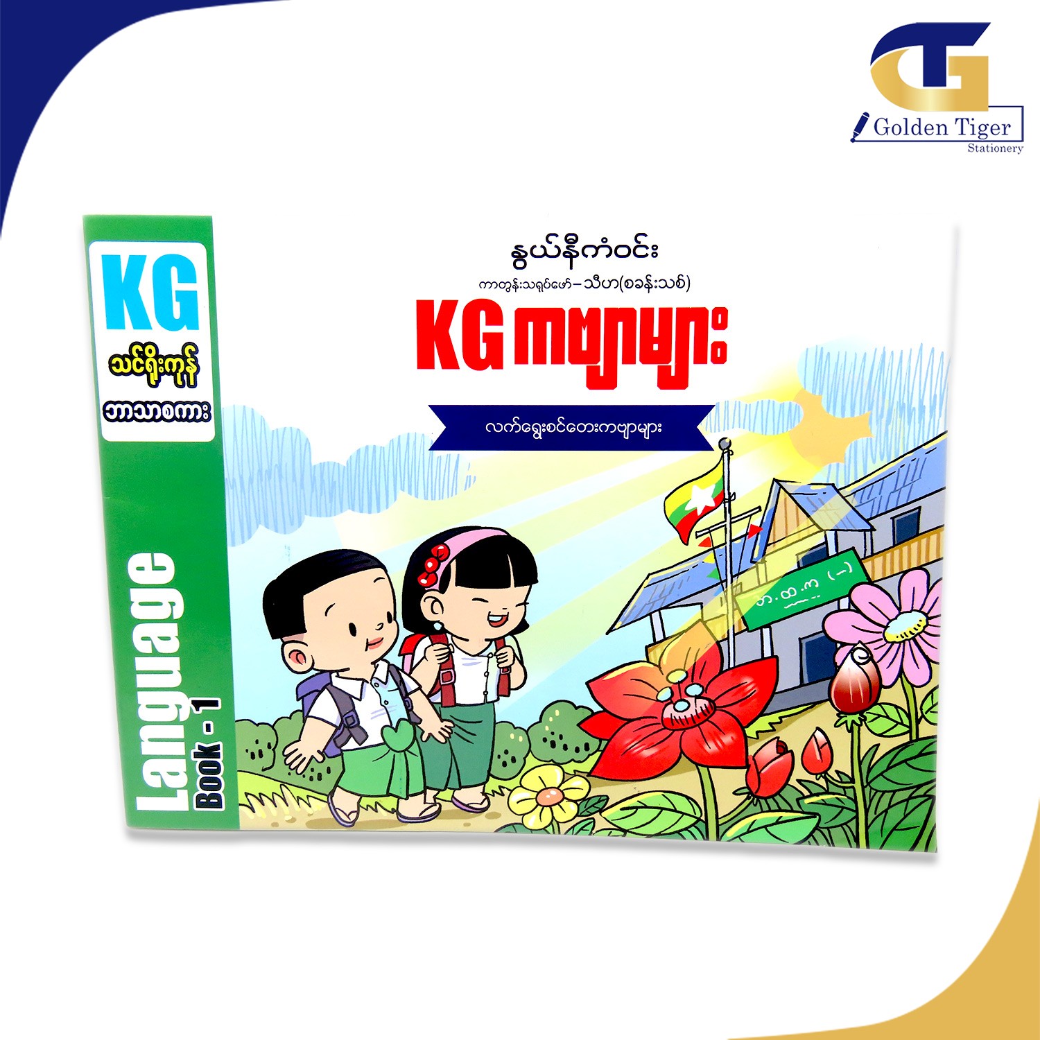 Nwe Ni Kan Win (KG ကဗျာများ) | Golden Tiger Stationery Store