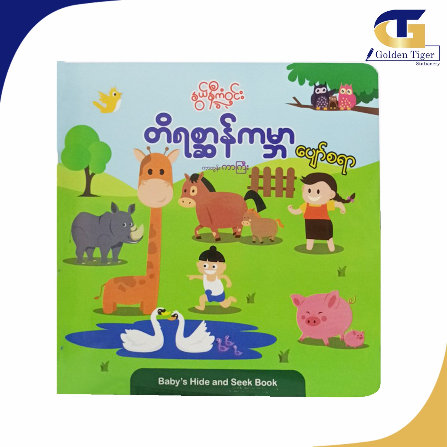Nwe Ni Kan Win (တိရစ္ဆာန်ကမ္ဘာ ပျော်စရာ) | Golden Tiger Stationery Store