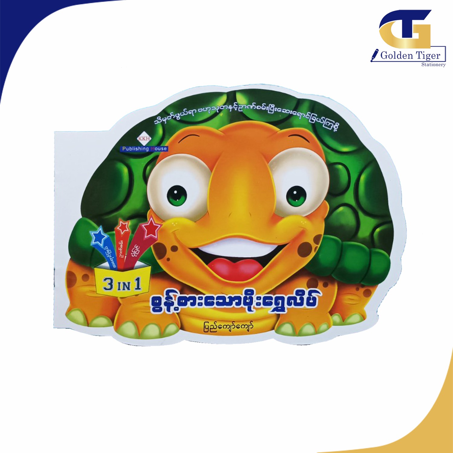 KKH Learning Book (3 in 1 Story စွန့်စားသောဖိုးရွှေလိပ်) | Golden Tiger ...