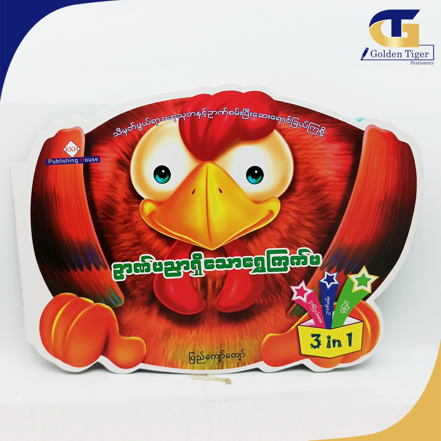 KKH Leaning Book (3in 1 ဉာဏ်ပညာရှိသော ရွှေကြက်ဖ) | Golden Tiger ...