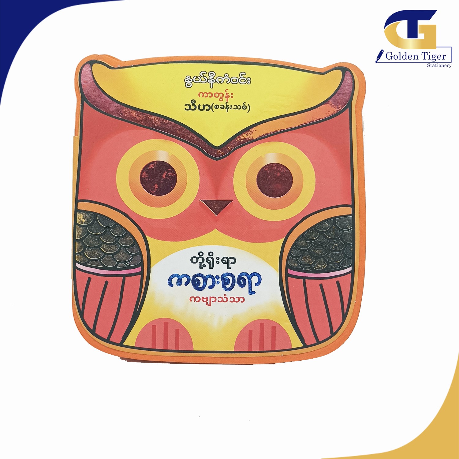 Nwe Ni Kan Win (တို့ရိုးရာ ကစားစရာ) | Golden Tiger Stationery Store