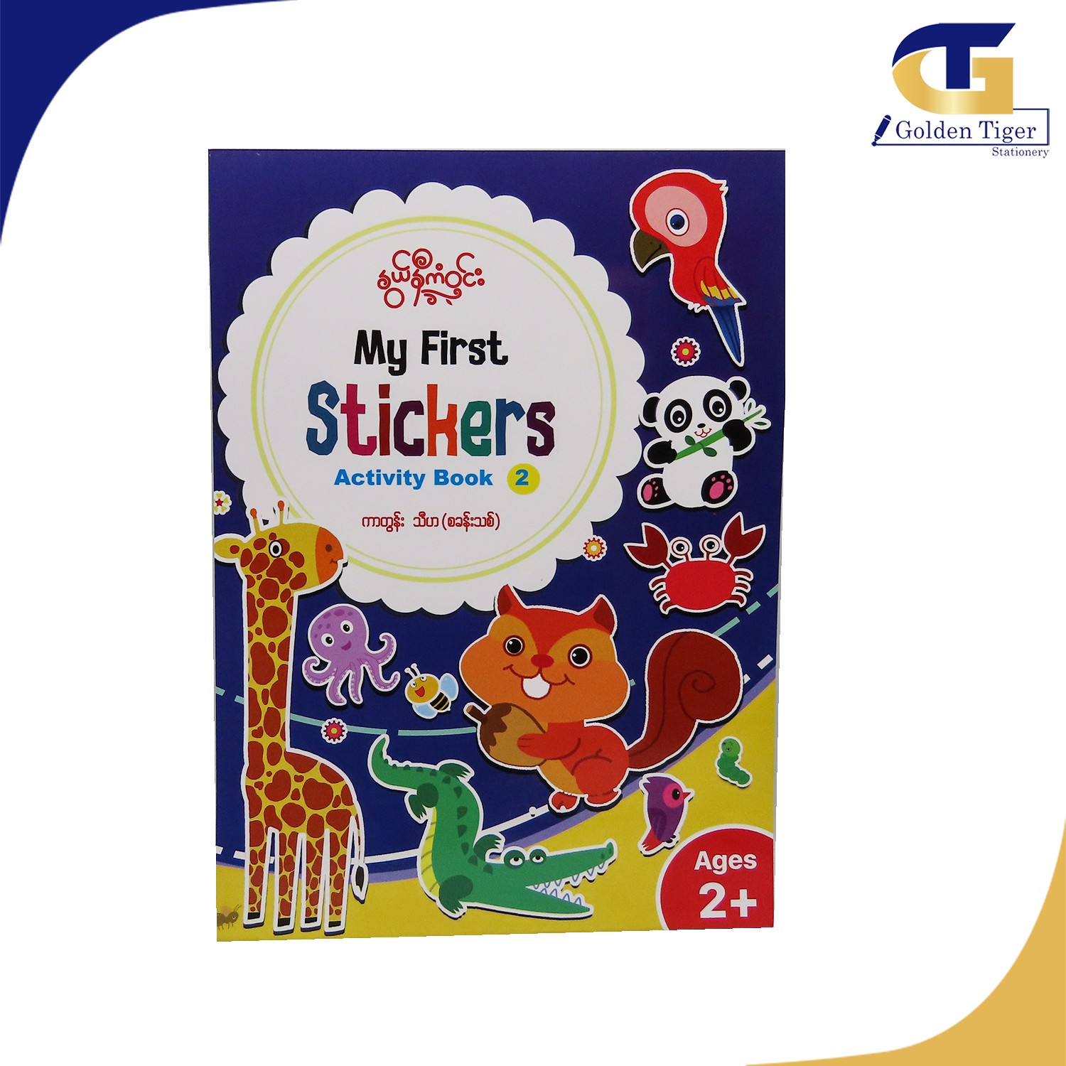Nwe Ni Kan Win My First Stickers Activity Book 2 | Golden Tiger ...